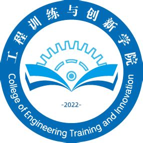 学院标识 工程训练与创新学院