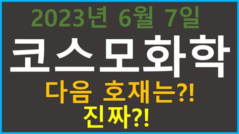 급등주 주가전망 코스모화학코스모화학주가전망코스모화학재료코스모화학호재코스모화학악재코스모화학목표가코스모화학대응 Youtube