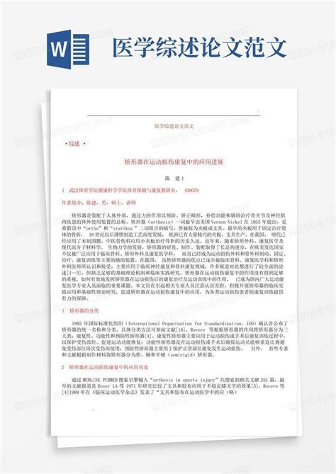 医学综述论文范文word模板下载 编号lweojwmx 熊猫办公