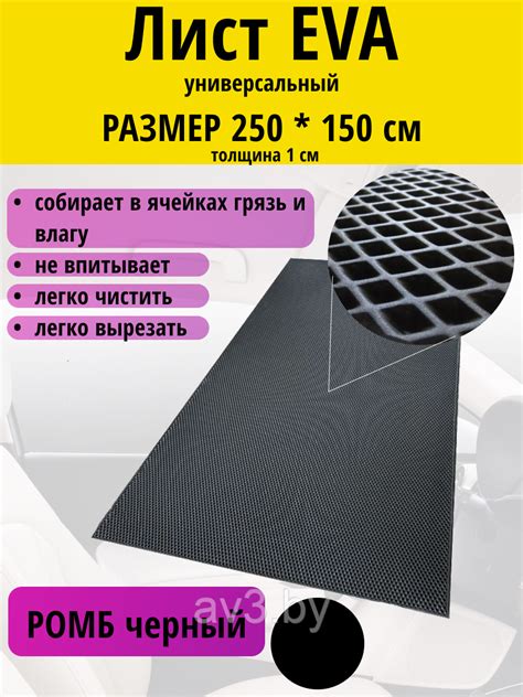 Материал для ковриков EVA РОМБ черный 250*150 см купить с доставкой по ...