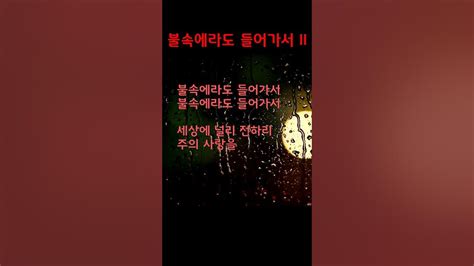 불 속에라도 들어가서 복음성가 Ii ㅡ 앨토색소폰 이명수 S 복음성가 Youtube