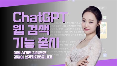 Chatgpt 웹 검색 Search 기능 출시 사용법 알고 가면 똑똑하게 쓸 수 있어요 Youtube