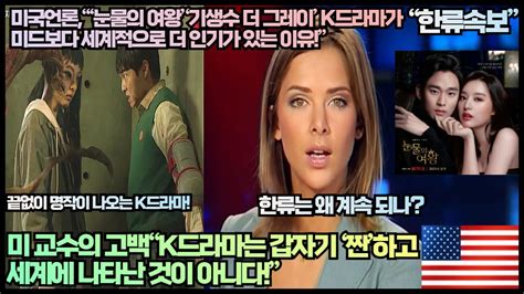 [한류속보]미국언론 “‘눈물의 여왕기생수 더 그레이 K드라마가 미드보다 세계적으로 더 인기가 있는 이유”미 교수의 고백 K드라마는 갑자기 ‘짠하고 세계에 나타난 것이