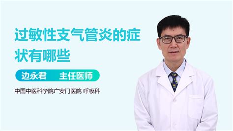 支气管炎视频 在线播放 有来医生
