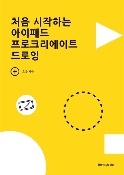 처음 시작하는 아이패드 프로크리에이트 드로잉 컴퓨터it 전자책 리디