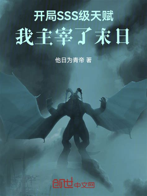 开局SSS级天赋我主宰了末日小说在线阅读 首发起点中文网