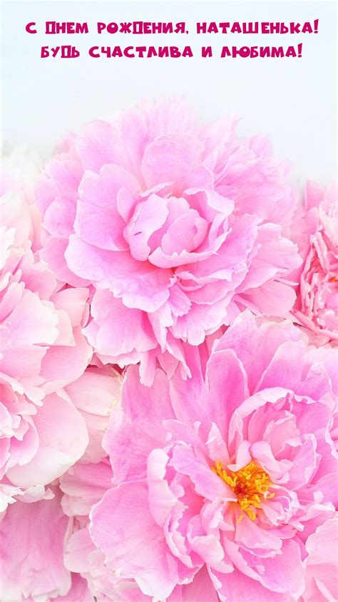 С Днем Рождения Наташенька Будь счастлива и любима