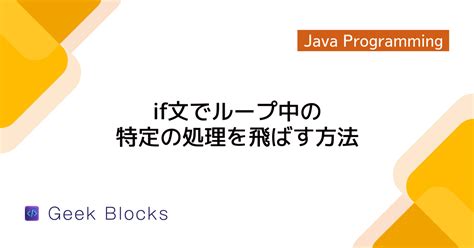 Java If文を併用したcontinue処理のテクニック