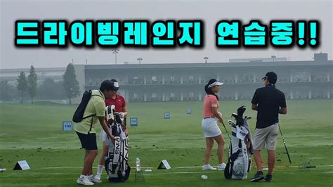드라이빙레인지에서 몸도 풀고 티샷 연습중인 선수들 2탄 골프 Klpga 스윙 드라이빙레인지 Youtube