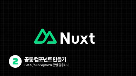 Nuxt3 Tutorial 공통 컴포넌트 만들기 Feat Sassscss Mixin 문법 Youtube