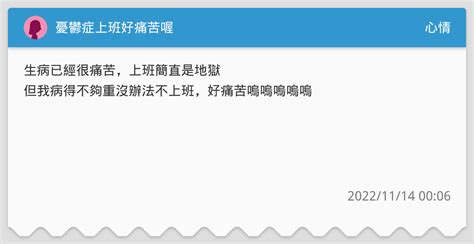 憂鬱症上班好痛苦喔 心情板 Dcard