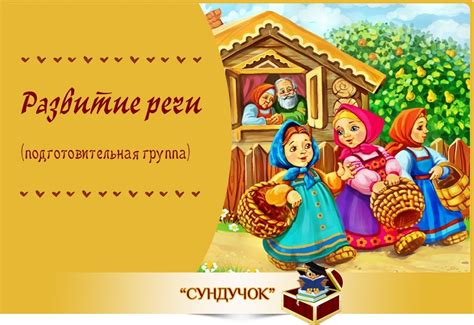 Подборка материала РАЗВИТИЕ РЕЧИ Подготовительная группа 2025 СУНДУЧОК для воспитателей