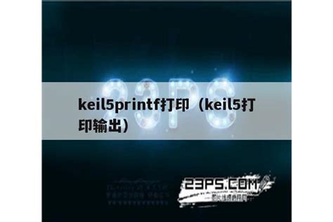Keil5printf打印（keil5打印输出）keil345软件