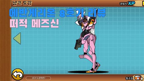 에반게리온 에바 8호기 리뷰 Youtube