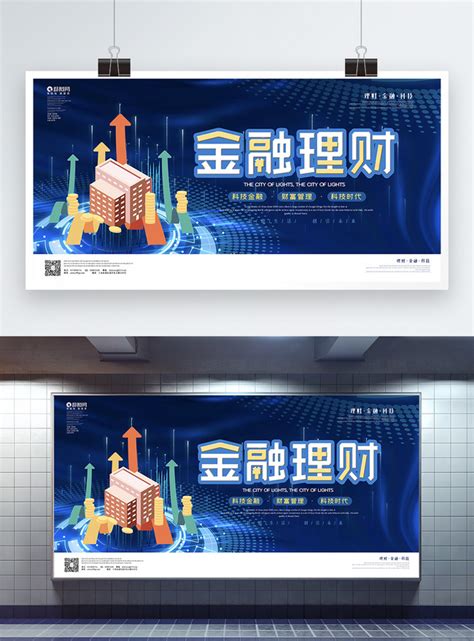 金融理財宣傳展板圖片素材 Psd圖片尺寸1000 × 695px 高清圖案402019476