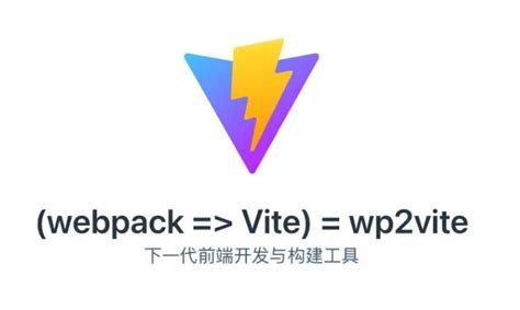 Vite和webpack的区别是什么，你站队谁？ 站长快讯 主机测评