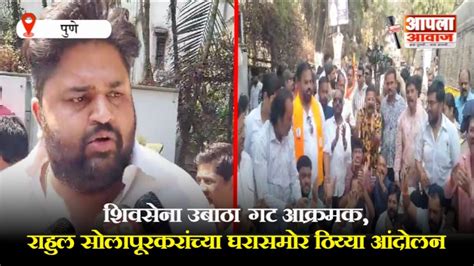 शिवसेना उबाठा गट आक्रमकराहुल सोलापूरकरांच्या घरासमोर ठिय्या आंदोलन