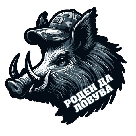 Стикери за Кола Роден Да Ловува Прасе Откачен Бе