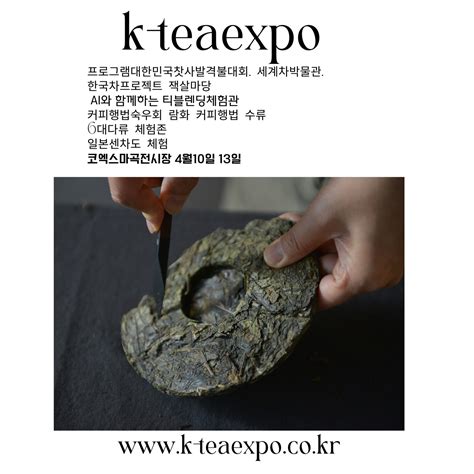 차와문화 신개념 차박람회 K Teaexpo 봄 아지랑이와 함께 차 향기가 피어오르면 세상이 행복해진다 차 한잔으로 세상 모두가 친구가 될 수 있는 만남이 있다 차는