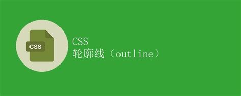 Css 轮廓线（outline）极客笔记