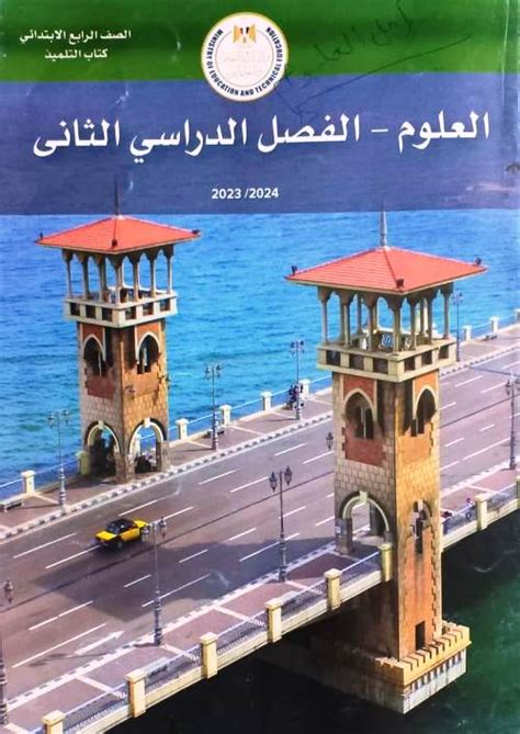 حل الكتاب المدرسي علوم الصف الرابع الابتدائى مدرس خبير