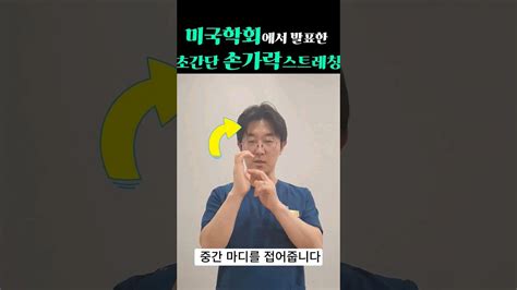 손가락스트레칭 이렇게만 하세요 손가락 손가락운동 손가락스트레칭 류마티스 류마티스관절염 Short Shorts 유트브 릴스 틱톡 Youtube
