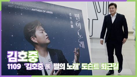단독 영상 김호중 바쁜 하루 제작발표회 마치고 김호중 展 별의 노래 도슨트 행사 참석 Youtube
