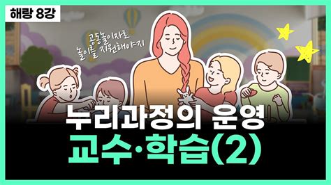[해설서 8강] 총론 5 교수·학습 2 유아임용 해이실 해랑 강의 총25개 공립 유치원 교사 유치원 임용시험 해이실 공부 오르다꿈 누리과정