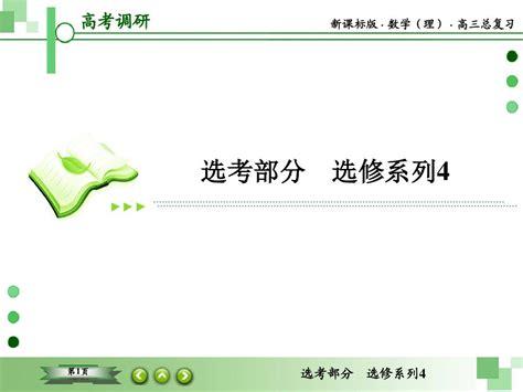 【高考调研】2016届高三理科数学一轮复习课件选4 1 2word文档在线阅读与下载无忧文档