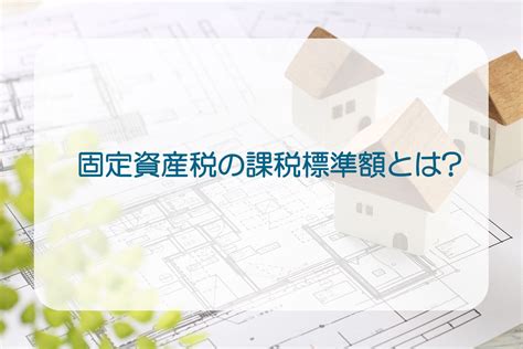 固定資産税の課税標準額とは ブログ 丸七住宅 不動産検索サイト