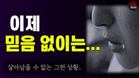 믿음 없으면 살아남을 수 없는 그런 상황 YouTube