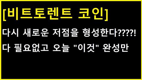 비트토렌트 코인 오늘 이것만 보고 있으면 됩니다 완성하면 매우 빠르게 슈팅 만들어질 가능성 Youtube