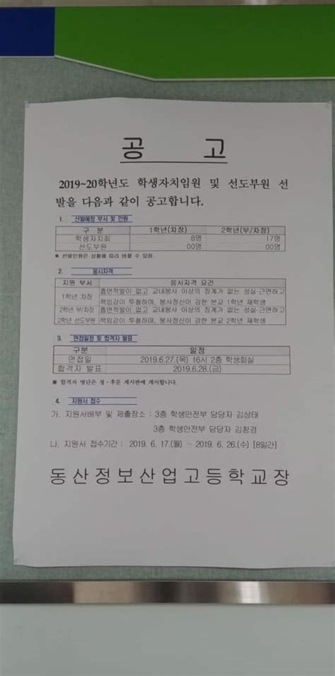 ‼️2019~2020학년도 학생자치임원 및 선도부원을 서울동산고등학교 제41기 학생자치회