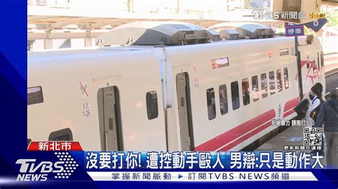 台鐵隨機攻擊 自強號內出拳毆 乘客恐慌｜tvbs新聞tvbsnews01 Youtube