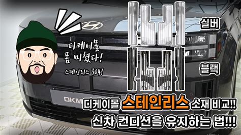 신차 컨디션을 유지하는 방법 싼타페 Mx5 도어스텝 및 디케이몰 트렁크 내부가드 And 도어스텝 스테인리스 소재 비교 Youtube