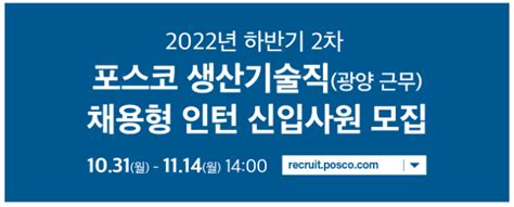 포스코 하반기2차 생산기술직 채용형 인턴 신입사원 자소서 작성 팁 면접 가이드 직무역량과 인재상 네이버 블로그