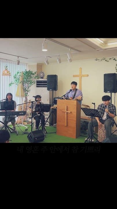 내평생사는동안 24 7 21 경배와 찬양 1분찬양 행복한찬양단 개척교회찬양팀 행복한교회 책방교회 군산행복한교회 군산개척교회shorts Youtube