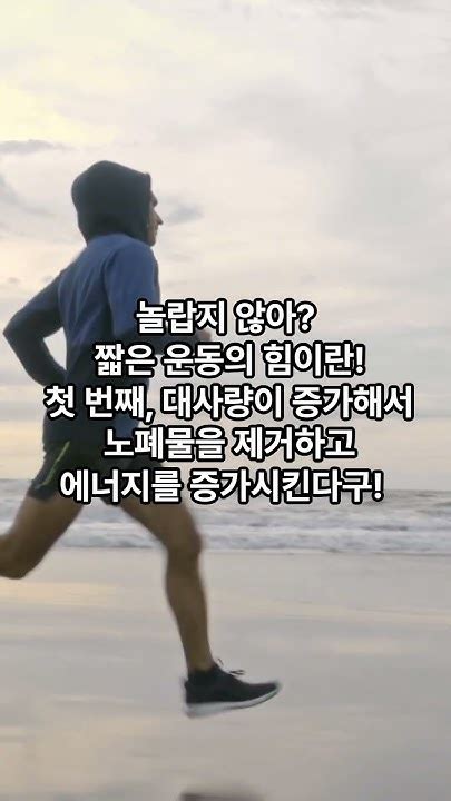 하루 10분으로 인생이 바뀐다 짧은 운동 효과 3가지 Youtube