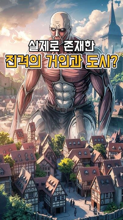 실제로 존재한 진격의 거인과 도시 지식 정보 진격의거인 독일 Youtube