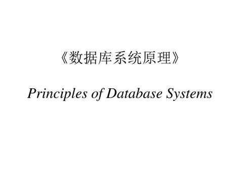 PPT 数据库系统原理 Principles of Database Systems PowerPoint Presentation ID 4226371
