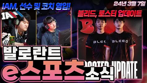 제스트 선수의 빈자리를 채운 Iam 소식과 블리드 이스포츠 로스터 업데이트 소식까지 L 발로란트 E스포츠 최신 소식 📅24