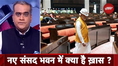 आने वाले समय की ज़रूरतों के हिसाब से तैयार किया गया है नया Parliament Hot Topic Youtube