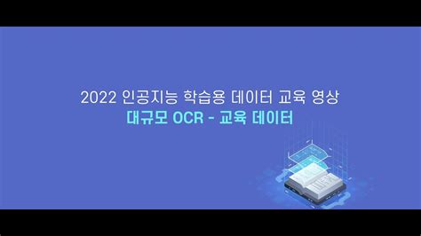 Ocr 데이터교육 ㈜엔에이치엔다이퀘스트 인공지능 학습용 데이터 교육 영상2022 1차 Youtube