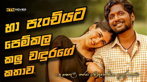 ඔවුන්ගේ වේදනාත්මක ආදර කතාව සිංහලෙන් 🥺💔 Youtube