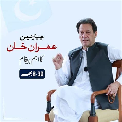 چیئرمین پاکستان تحریک انصاف عمران خان کا اہم پیغام آج رات، 830 پر۔