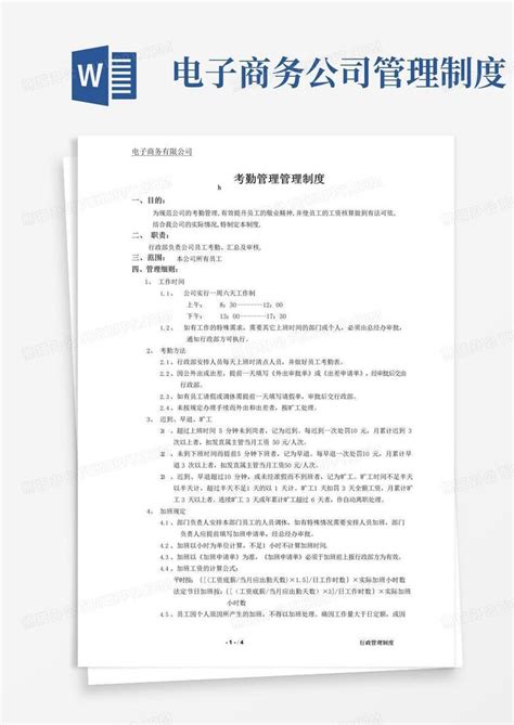 大气版电子商务公司考勤管理制度word模板下载编号qbpogkjq熊猫办公