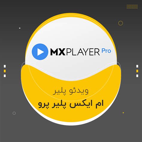 خرید لایسنس برنامه ام ایکس پلیر پرو اندروید Mx Player Pro فروشگاه ایران گت