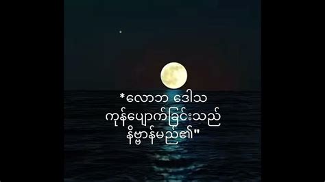 🙏ရေးသား ဖတ်ကြား စာစုများ အာယသ္မာတိလောက Youtube