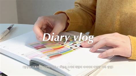 Sub 다꾸 브이로그 일상을 담는 나만의 다양한 기록 방법 아날로그키퍼 다이어리 Living Alone In Seoul Diary Vlog Youtube