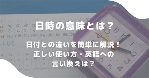 日時の意味とは日付との違いを簡単に解説正しい使い方英語への言い換えは 意味lab